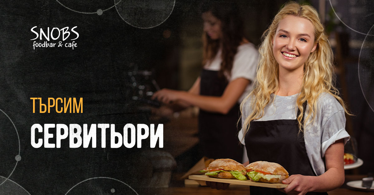Snobs | SNOBS търси сервитьори